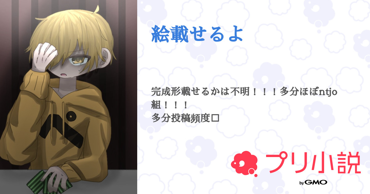 第7話：sho彡（絵載せるよ）｜無料スマホ夢小説ならプリ小説 byGMO